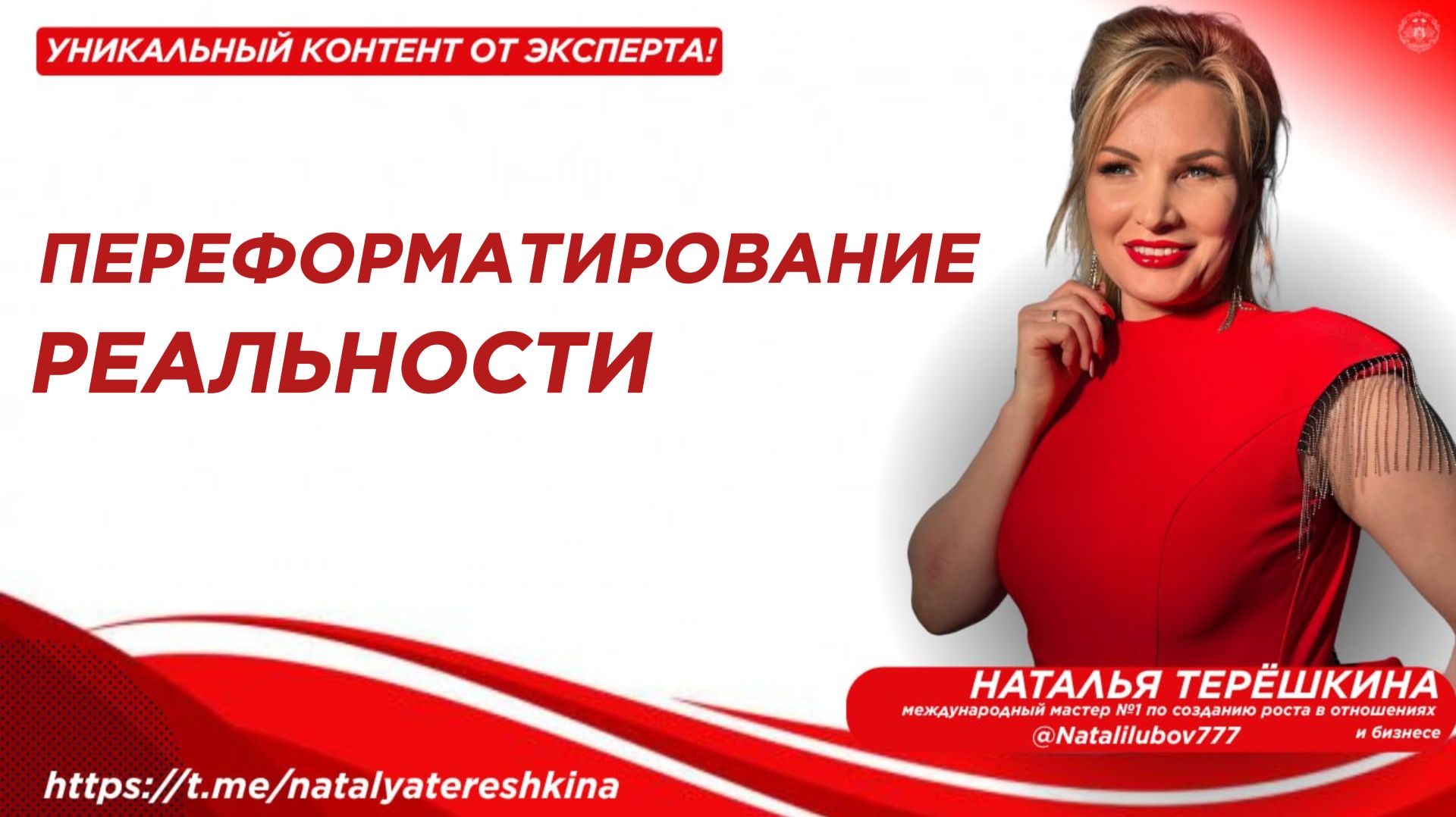 Онлайн эфир переформатирование  старой реальности в успешную