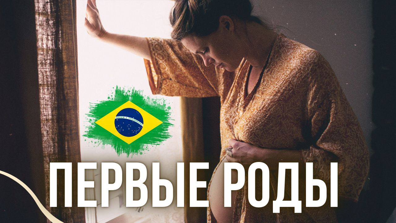 Роды за границей: как я рожала в Бразилии с русской доулой?