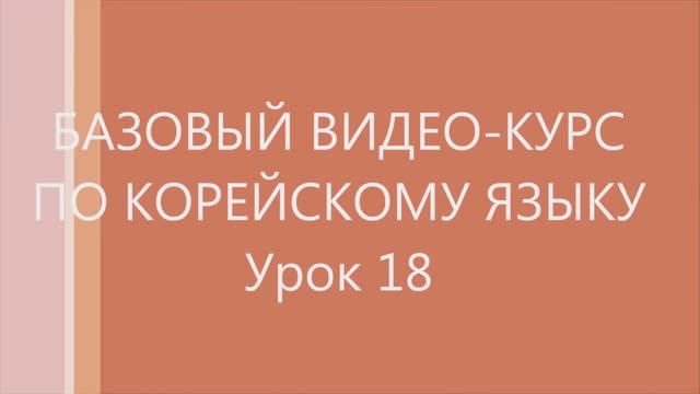 18 урок Корейского языка. Следующие уроки в моём канале.