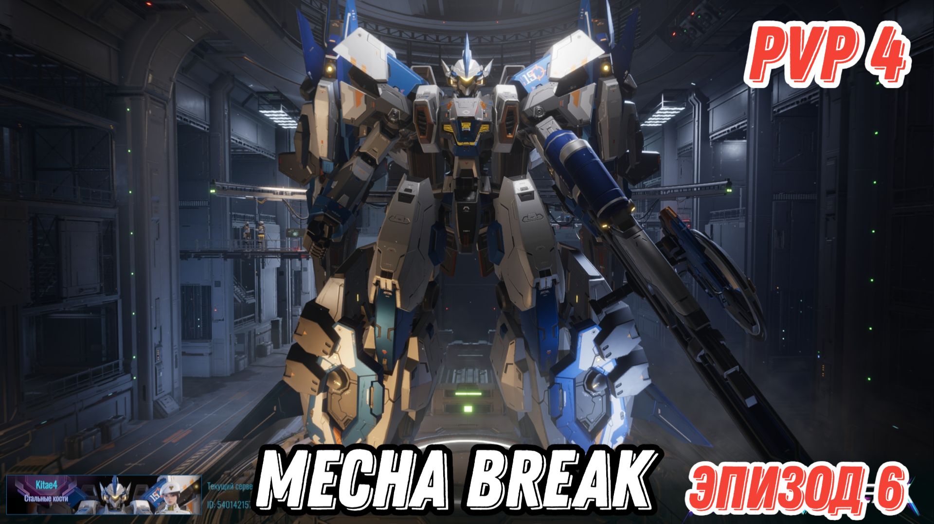 Mecha Break, PVP, Эпизод 6, операция Лассо.