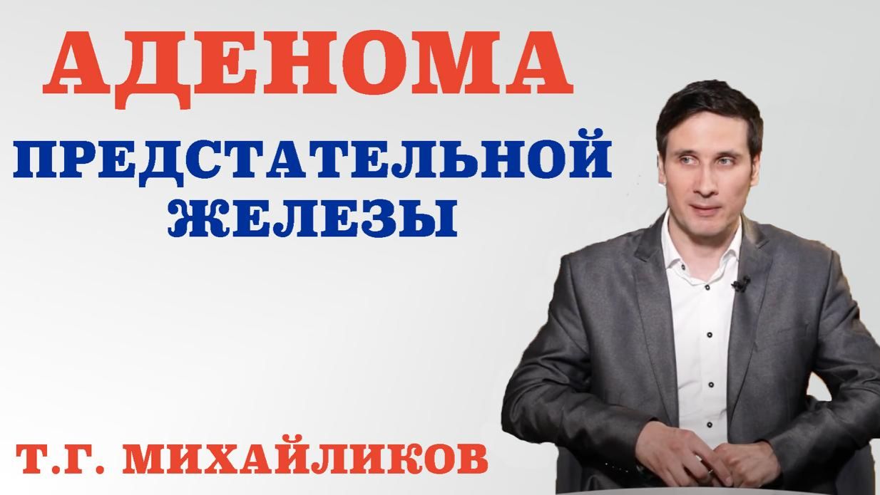 Аденома предстательной железы Чем опасна аденома предстательной железы.В каких случаях растет ПСА.