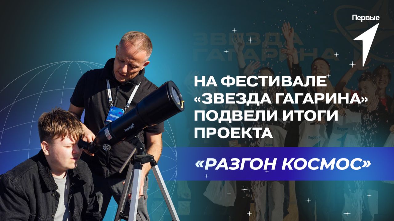 В Саратовской области подвели итоги уникального научно-образовательного проекта «Разгон Космос»!