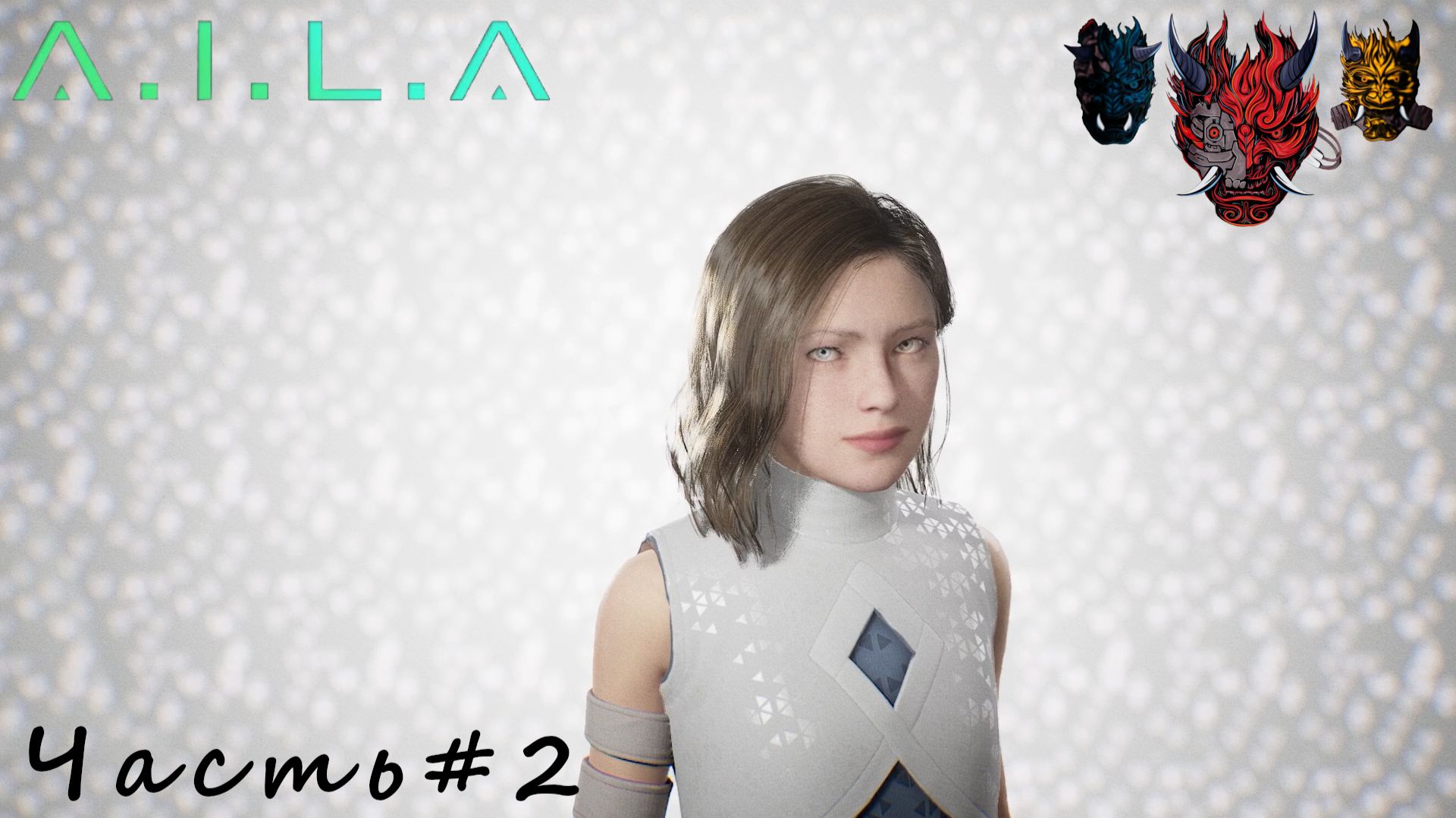 AILA(Экшен хоррор)Часть#2 Ожившие кошмары