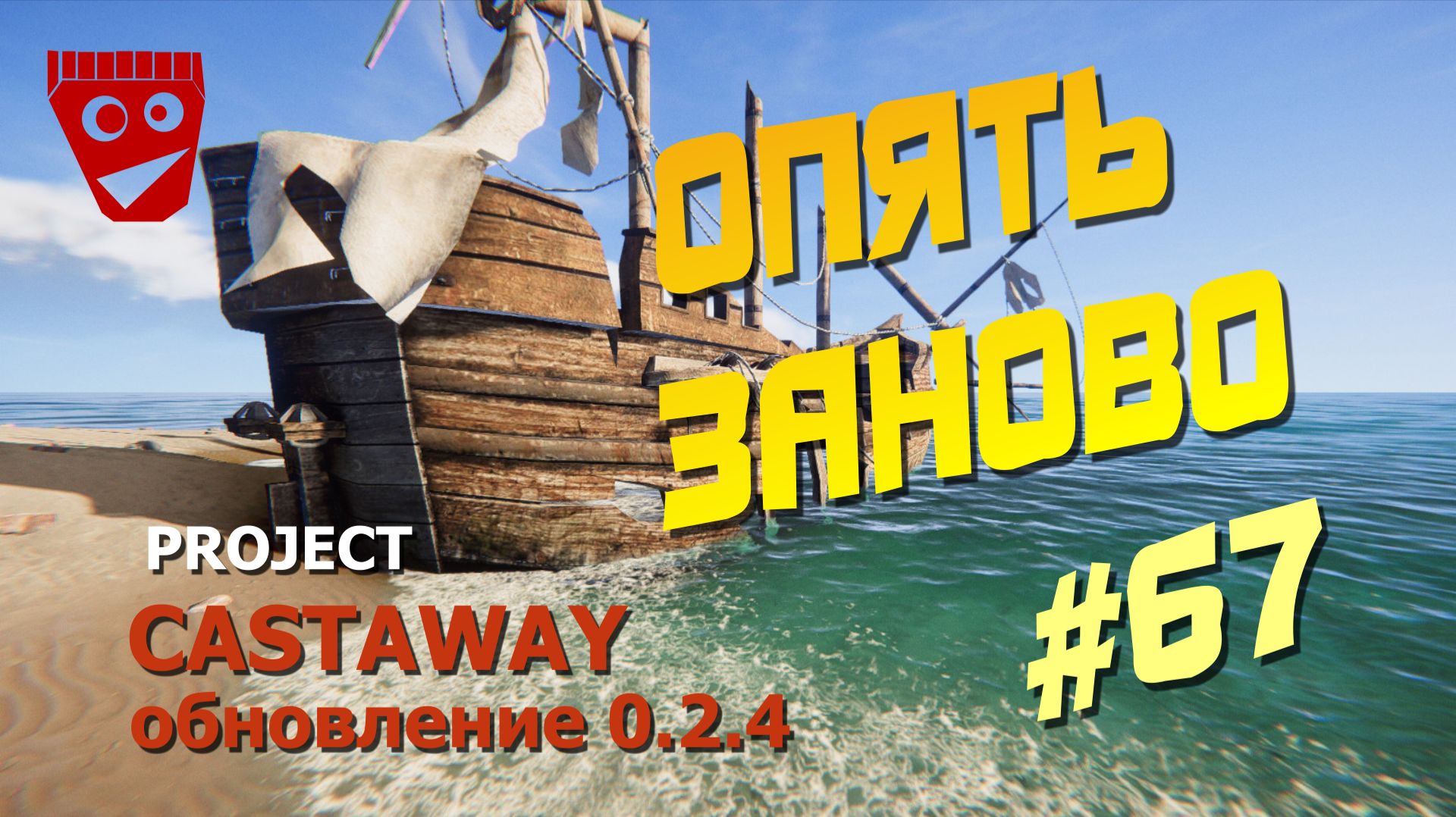 Project Castaway | Опять заново (Обновление 0.2.4) #67