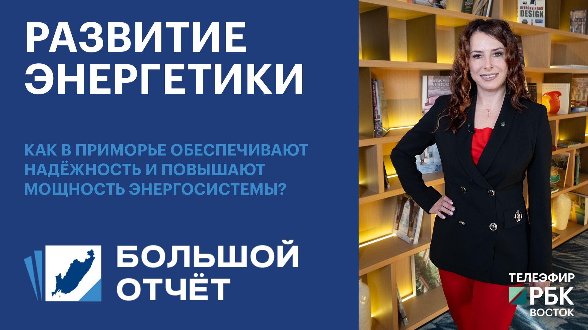 Развитие энергетики: как в Приморье обеспечивают надёжность и повышают мощность энергосистемы?