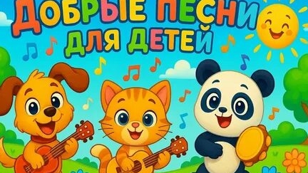 Сборник для детей Лучшие детские ХИТЫ