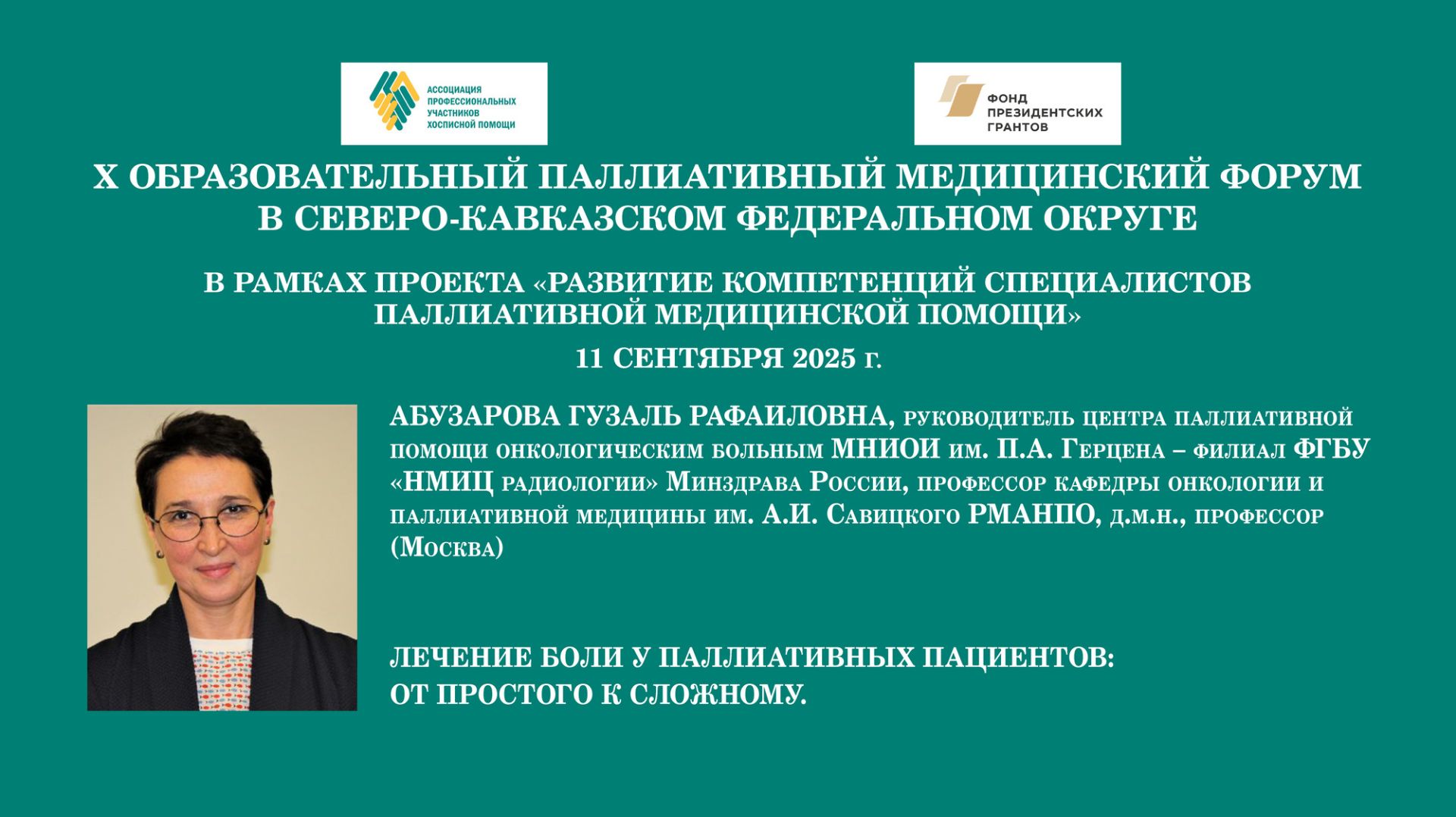 Лечение боли у паллиативных пациентов: от простого к сложному. Абузарова Гузаль Рафаиловна