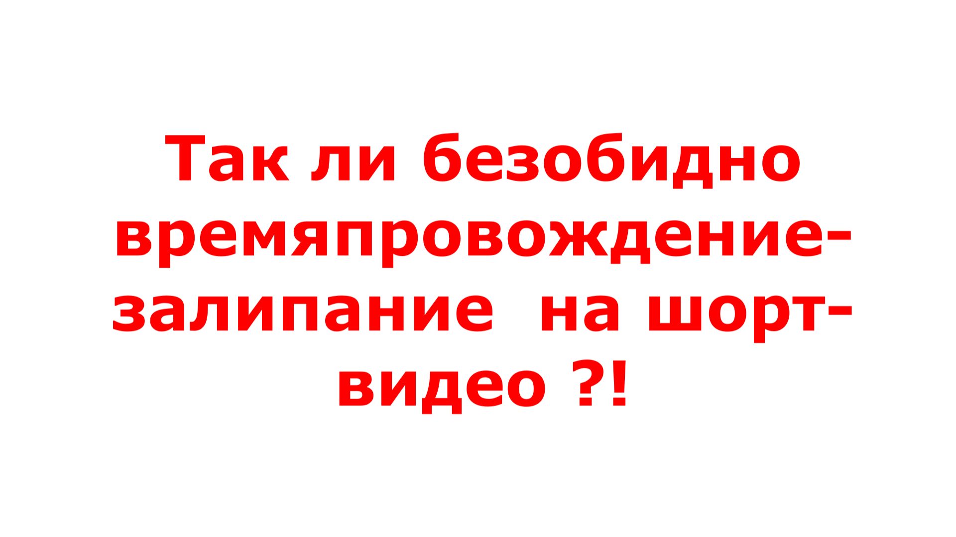 Залипли на Shorts-видео ? Будем знать!