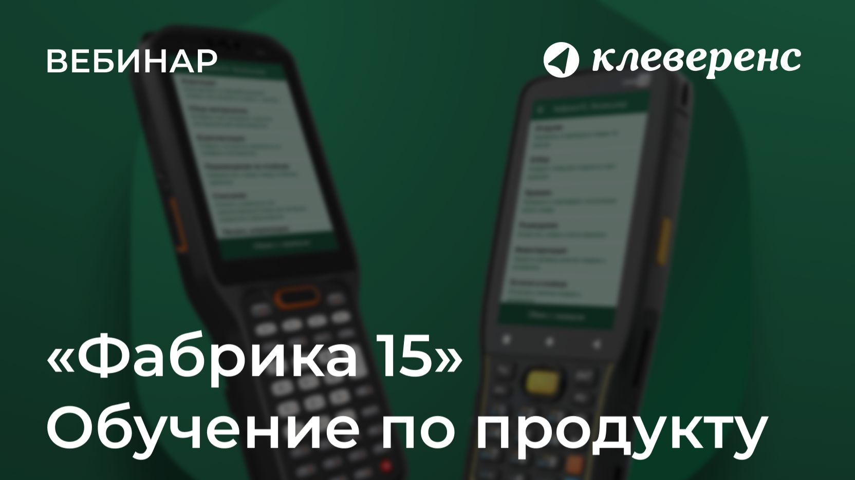 Обучение по продукту «Фабрика 15»