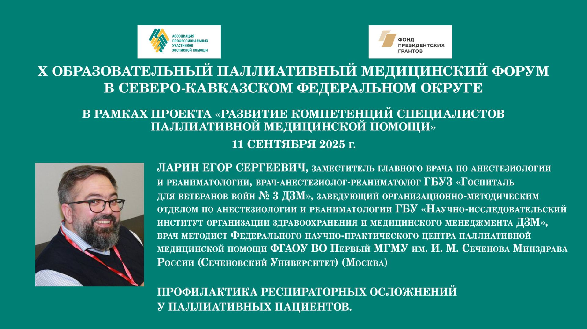 Профилактика респираторных осложнений у паллиативных пациентов. Ларин Егор Сергеевич