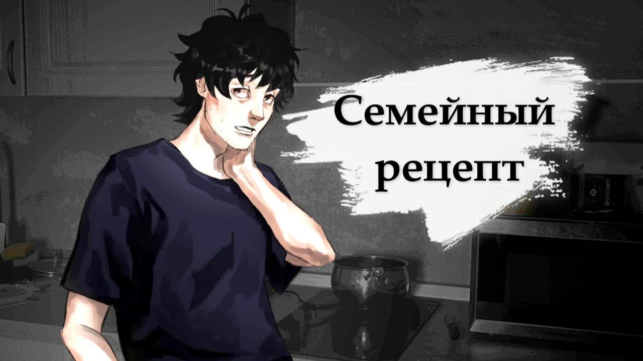 Визуальная хоррор-новелла Family Recipe (Семейный рецепт). А кому котлеток от любимой мамы?:)))