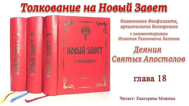 18. "Деяния Святых Апостолов", толкование 18 глава.