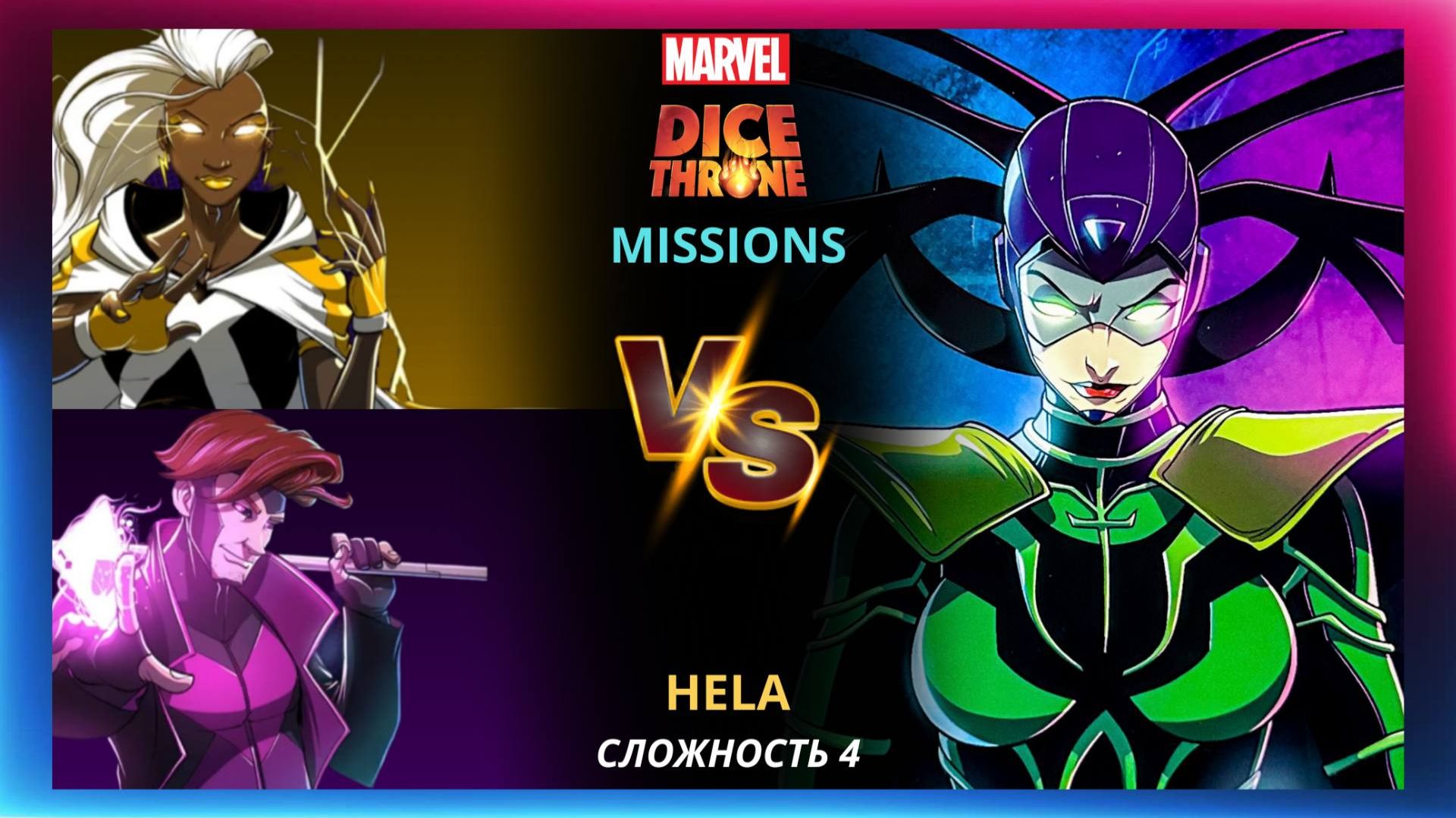 Трон Кубов Миссии Марвел | Marvel Dice Throne Missions | Прохождение | Обзор | Лестплей | HELA