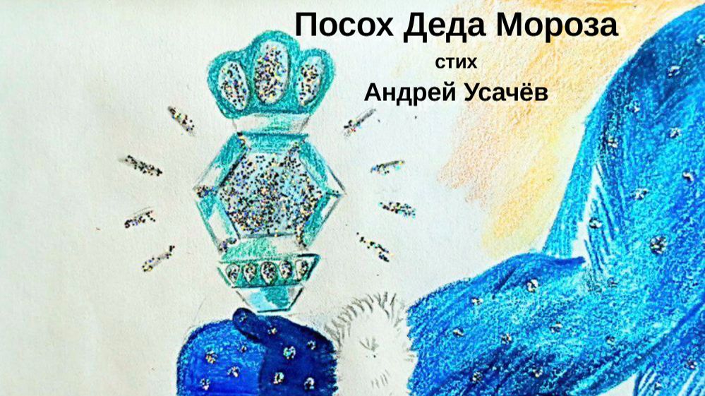 Посох Деда Мороза / Андрей Усачев / Новогодний стих ДЕТЯМ / Учим вместе
