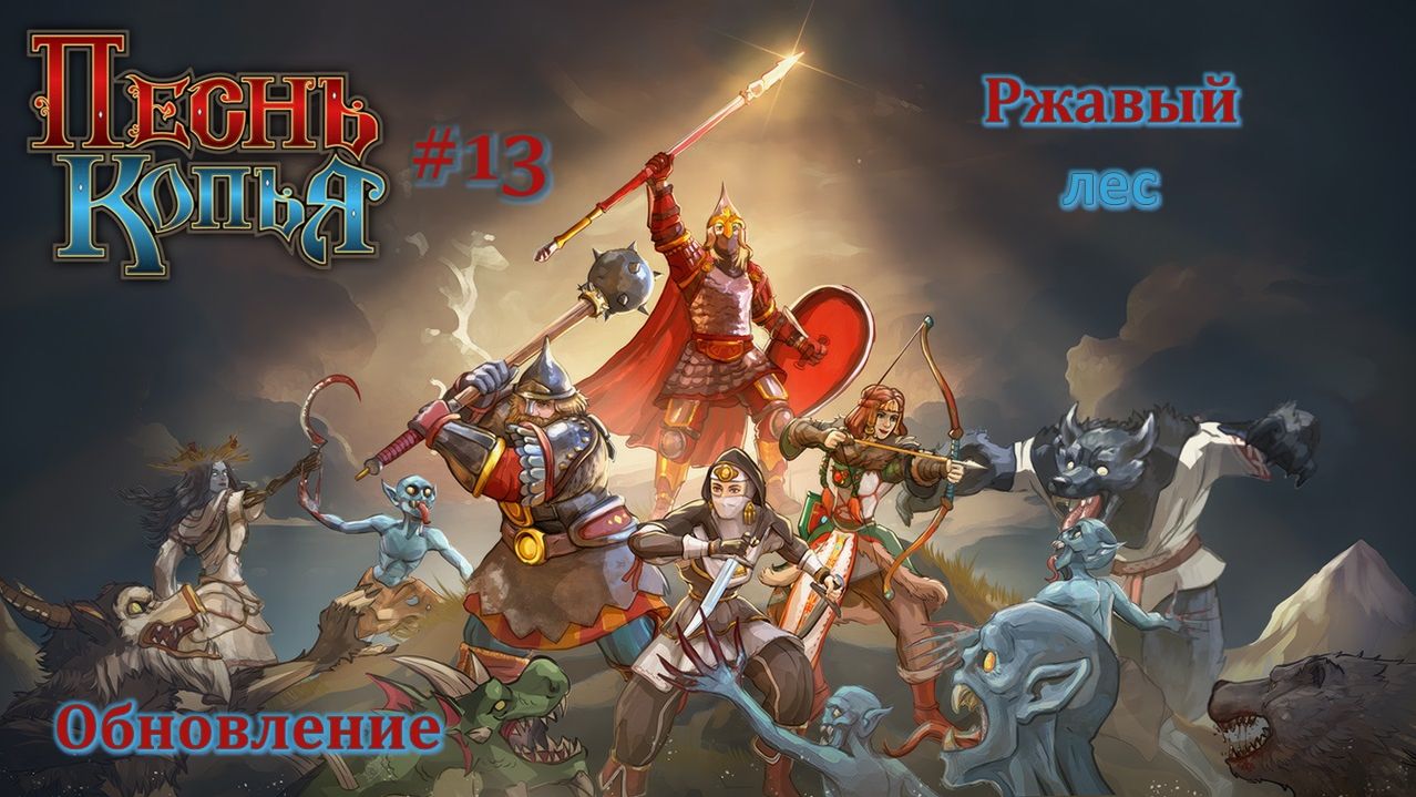 Песнь Копья #13 | Обновление | Ржавый лес