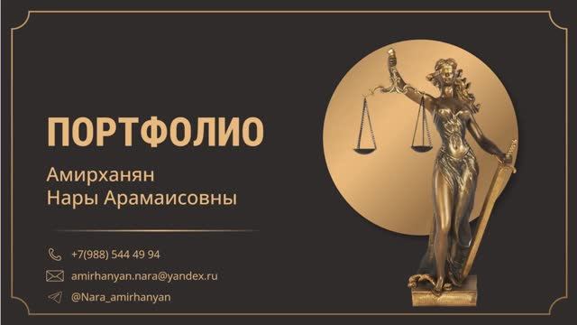 Портфолио- презентация юриста Амирханян Нары Арамаисовны