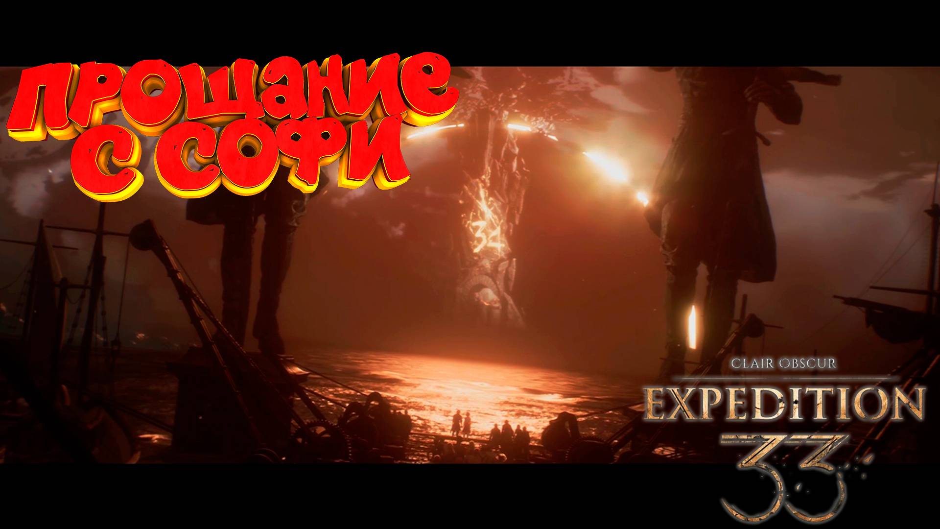 Clair Obscur: Expedition 33: Прощание с Софи #1