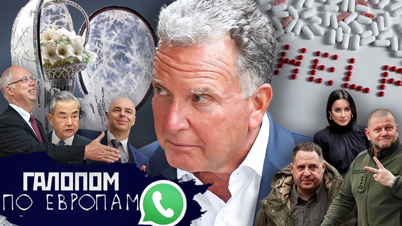 Зять в Кремле, Залужный в Киеве, Безумные качели // Галопом по Европам #1478