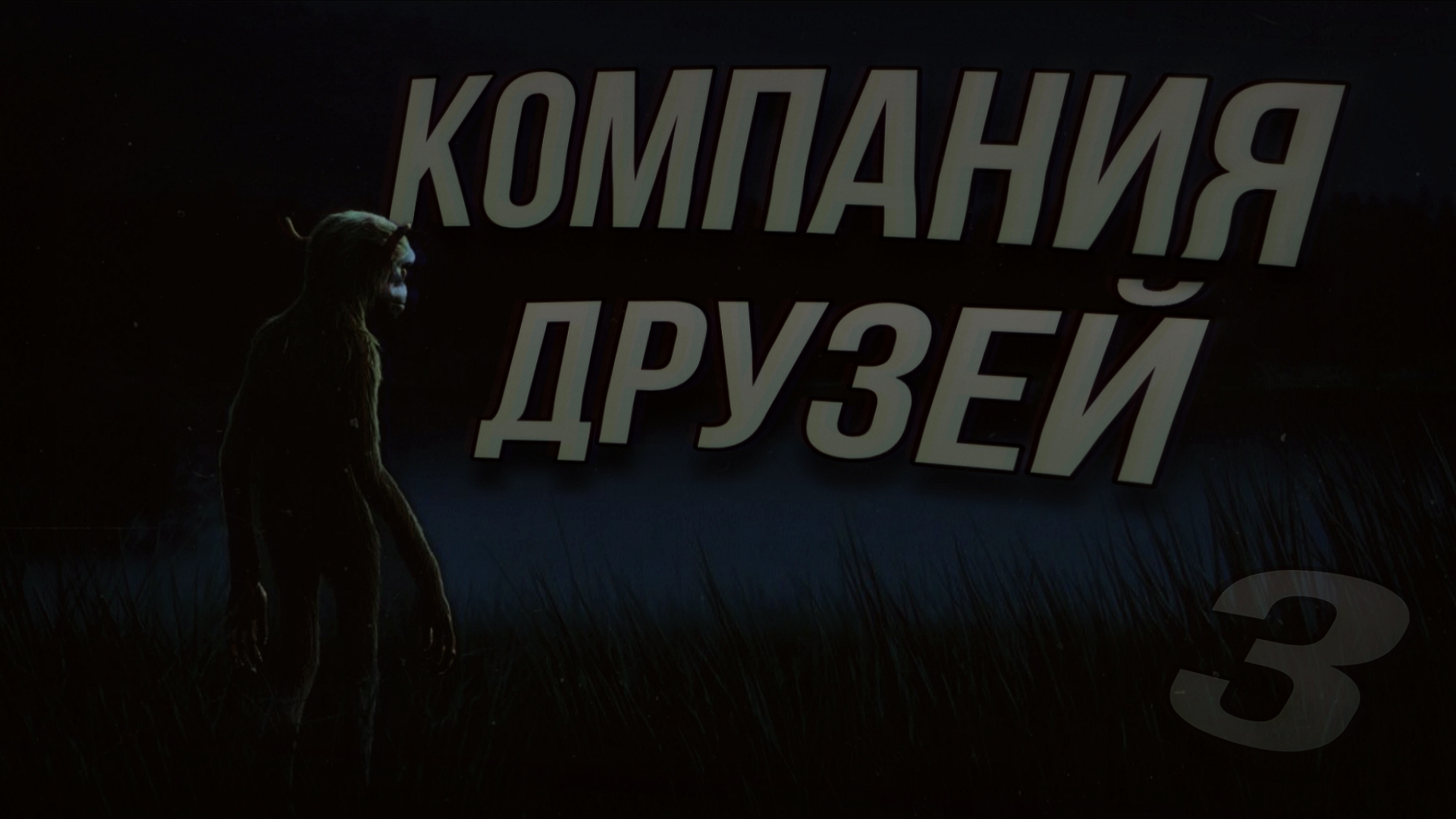 КОМПАНИЯ ДРУЗЕЙ | АНЧУТКА.. Страшные истории на ночь