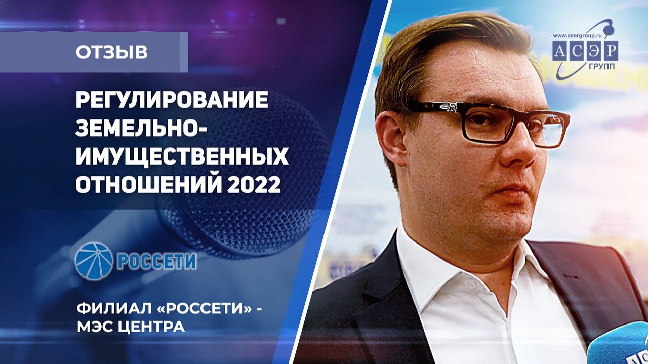 Отзыв о Конгрессе АСЭРГРУПП "Регулирование земельно-имущественных отношений 2022". Зоров Артем