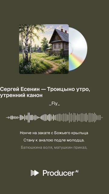 Сергей Есенин — Троицыно утро, утренний канон