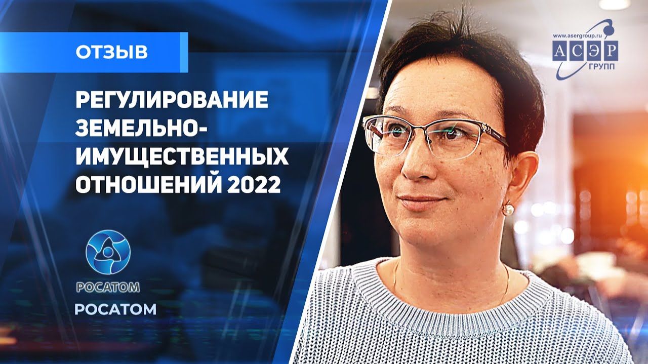 Отзыв о Конгрессе АСЭРГРУПП "Регулирование земельно-имущественных отношений 2022". Понелис Анжелика