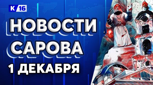 Новости Сарова 01.12.2025