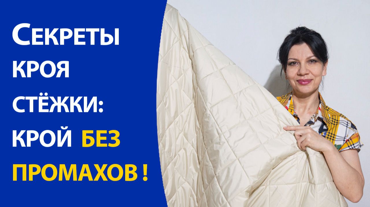 Секреты кроя стёжки: крой без промахов