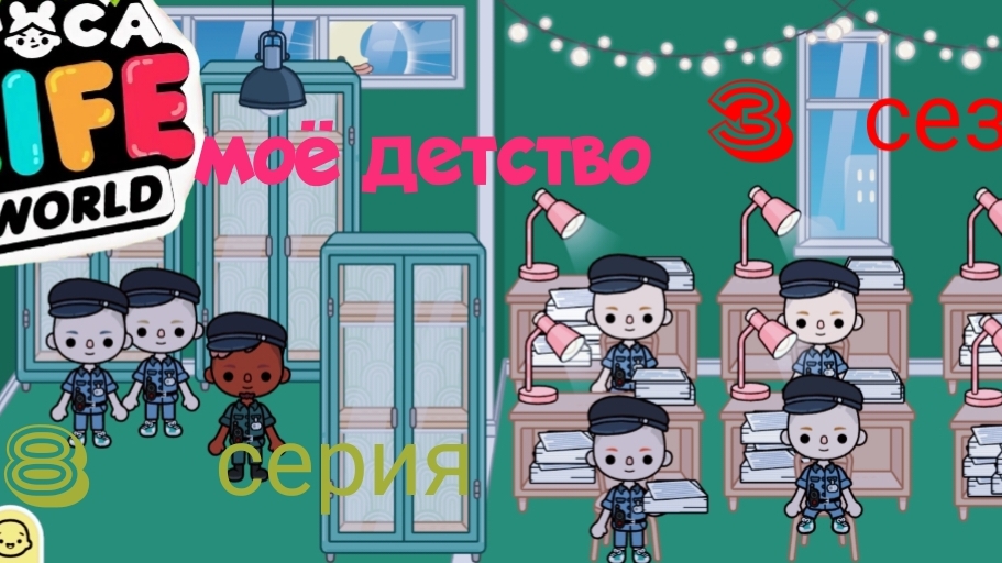 3 сезон 8 серия сериала МОЁ ДЕТСТВО ПРИЯТНОГО ПРОСМОТРА ( ТОКА БОКА СЕРИАЛ)