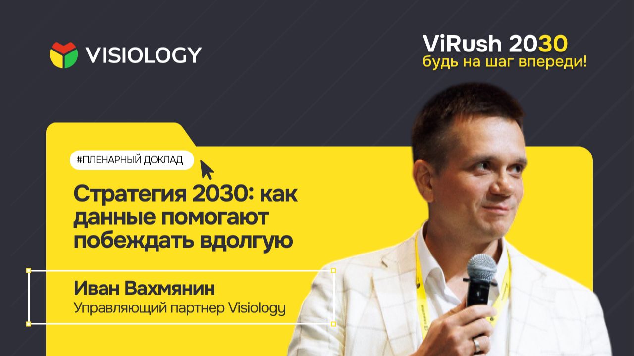 «Стратегия 2030: как данные помогают побеждать вдолгую», Иван Вахмянин
