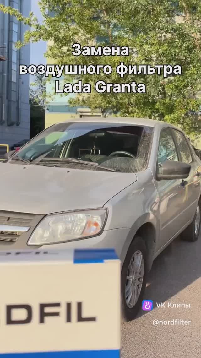 Замена воздушного фильтра NORDFIL AN1014M на Lada Granta