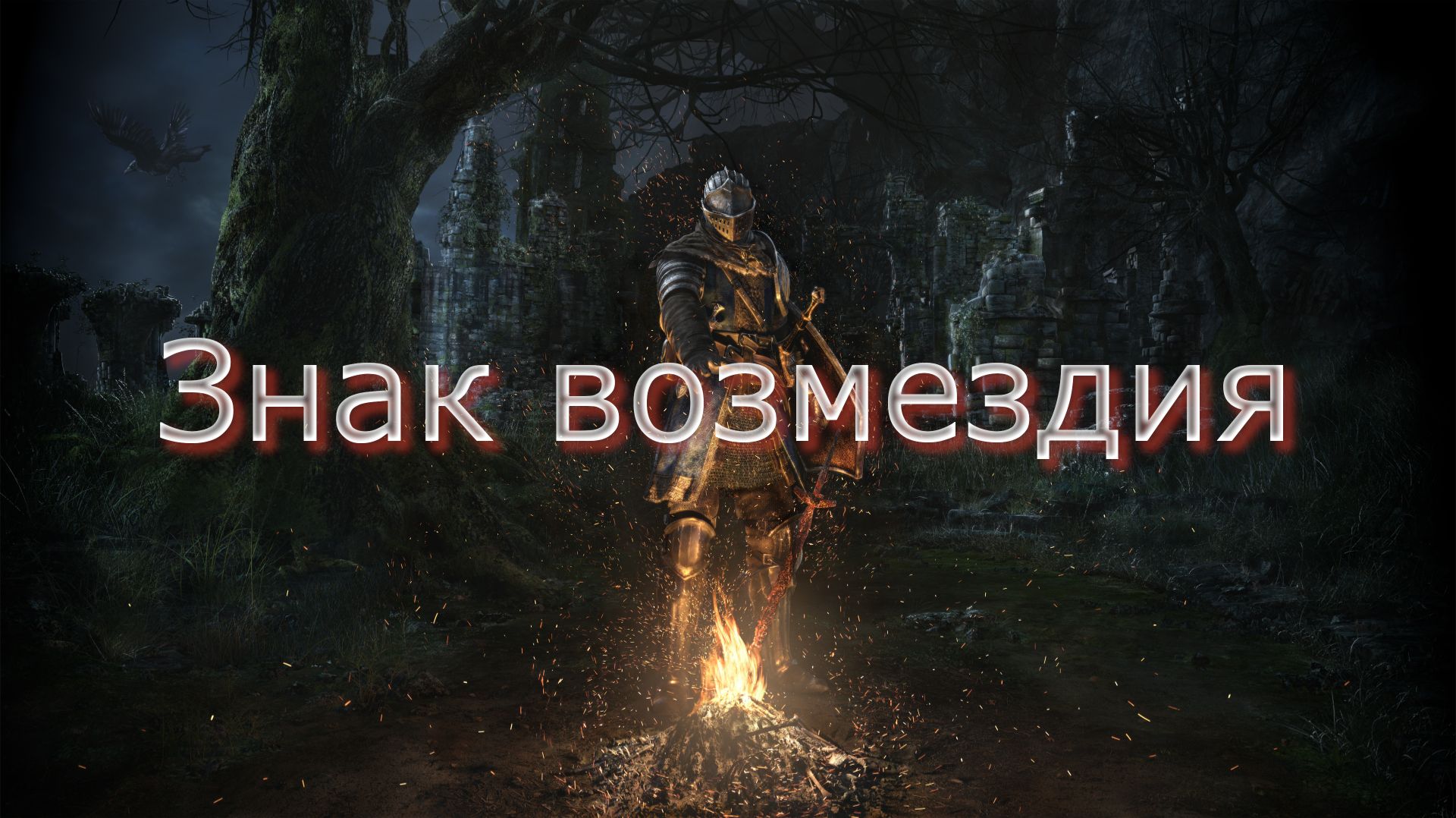 Dark Souls Remastered Знак возмездия где искать