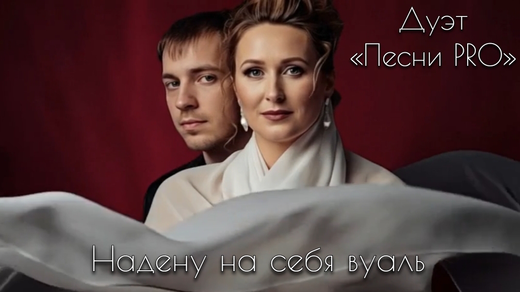 Надену на себя вуаль | Дуэт ПЕСНИ PRO | Татьяна Лебедева