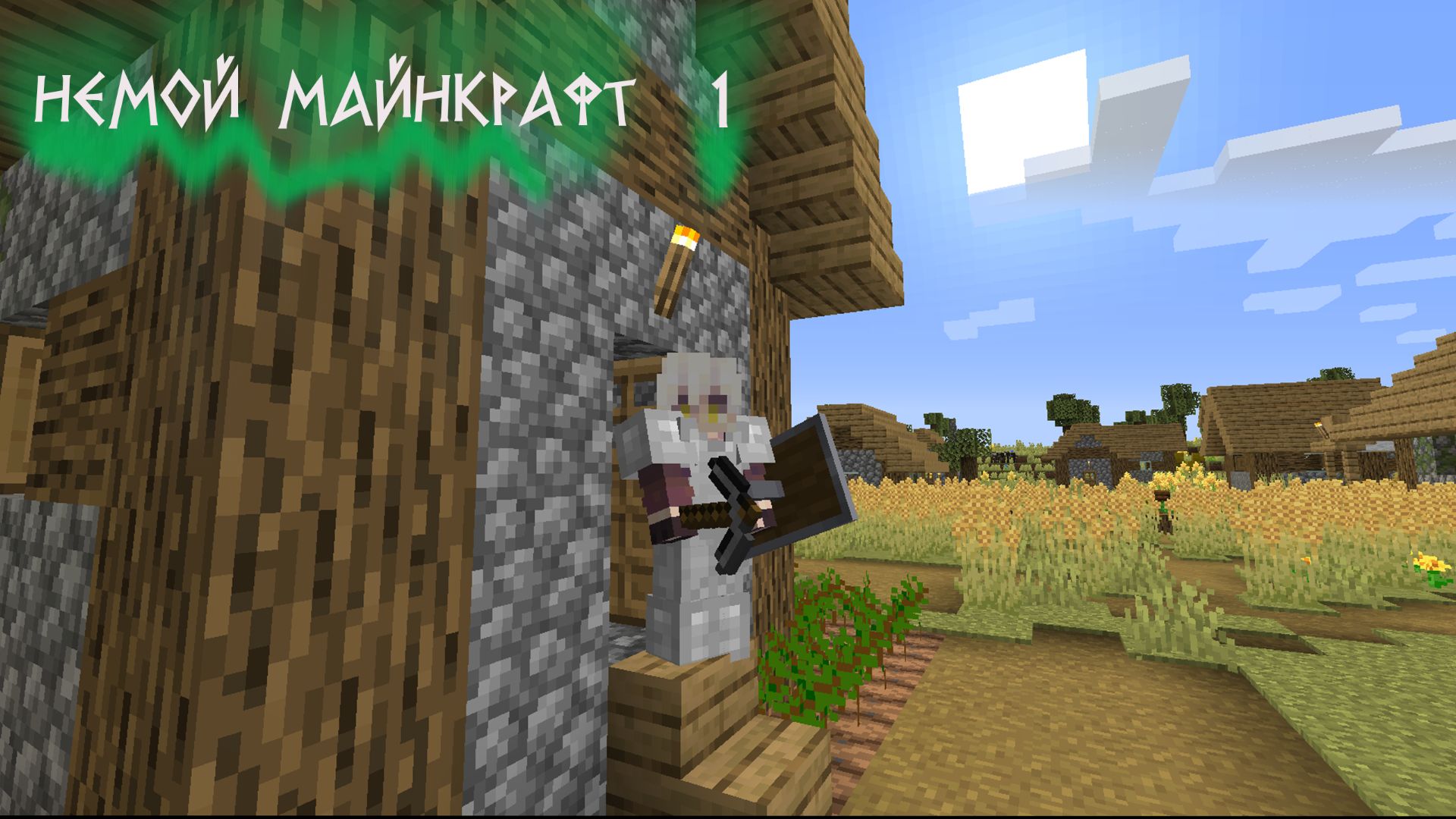 Немой Майнкрафт №1