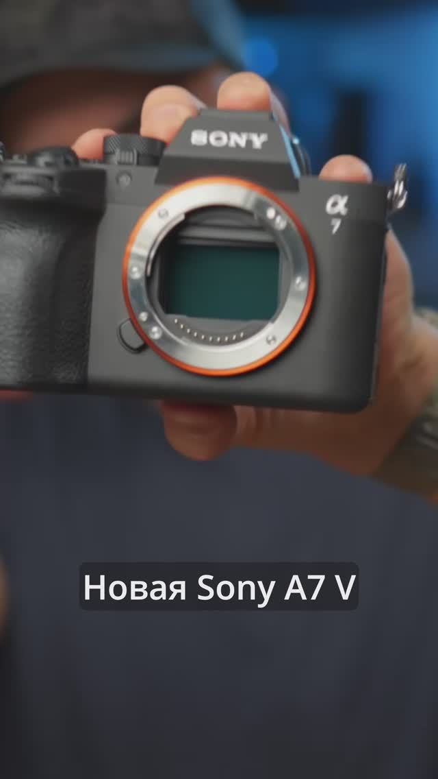 Sony A7 V. Работа надо ошибками