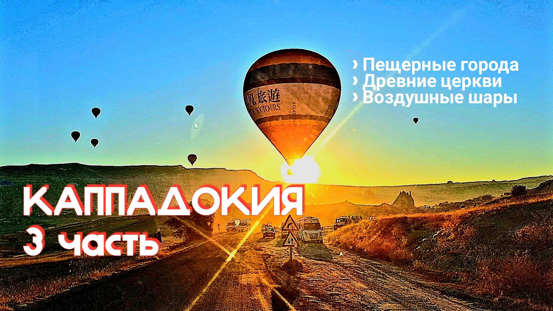 КАППАДОКИЯ 3 часть