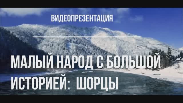 Видеопрезентация «Малый народ с большой историей: шорцы» (6+) Ко Дню этнографа