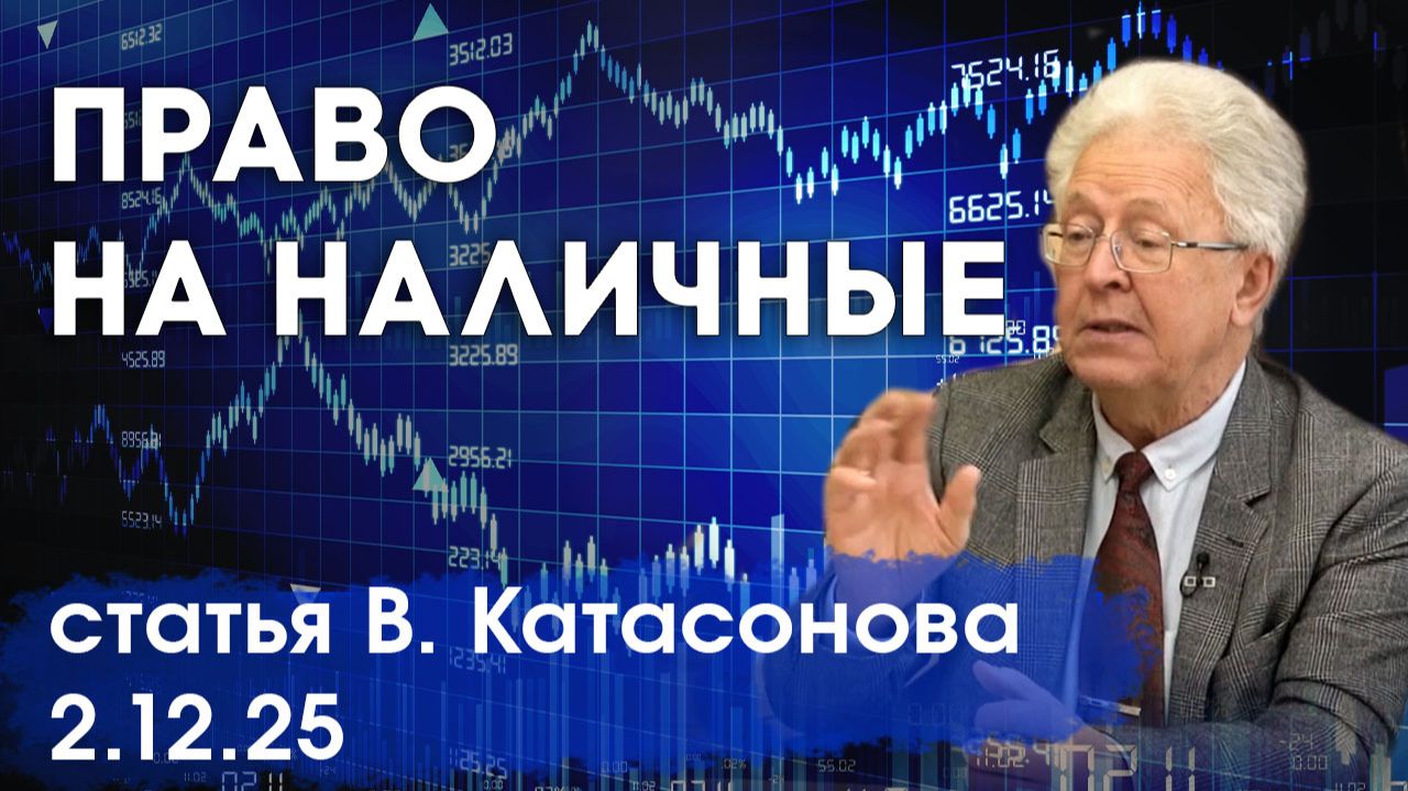 Право на «наличную свободу» | статья | Валентин Катасонов