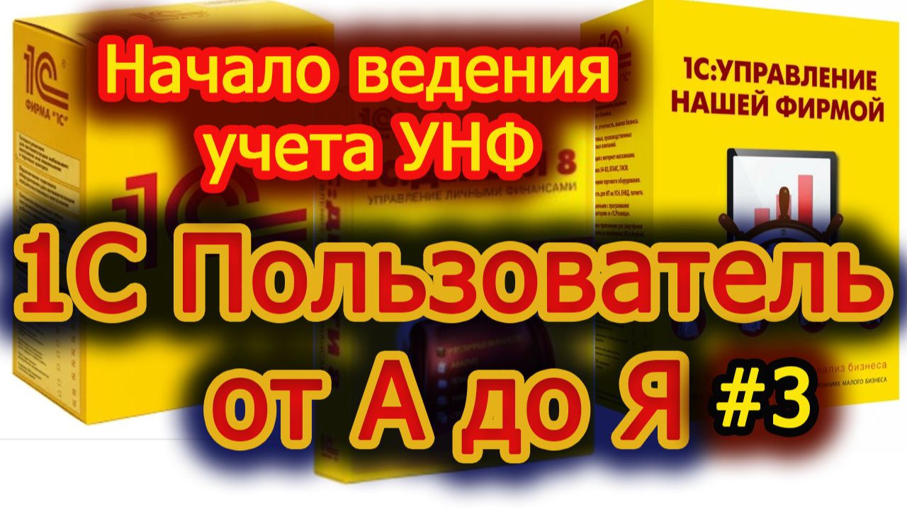 Урок 3 Начало ведения учета в 1С УНФ