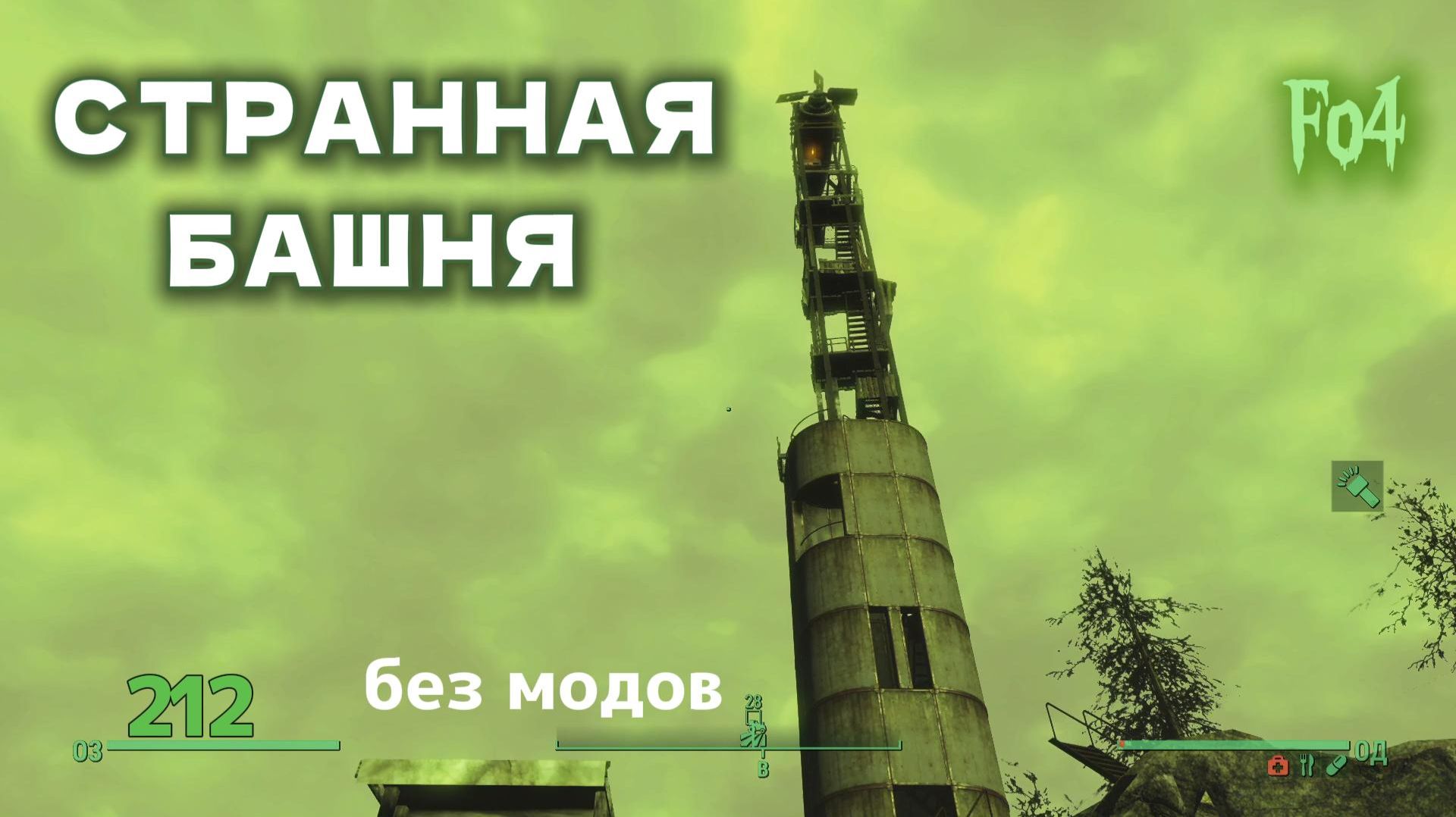 Fallout 4. СТРАННАЯ БАШНЯ - Стройка у Далтонов без модов- ч.6 (неПрохождение  212)