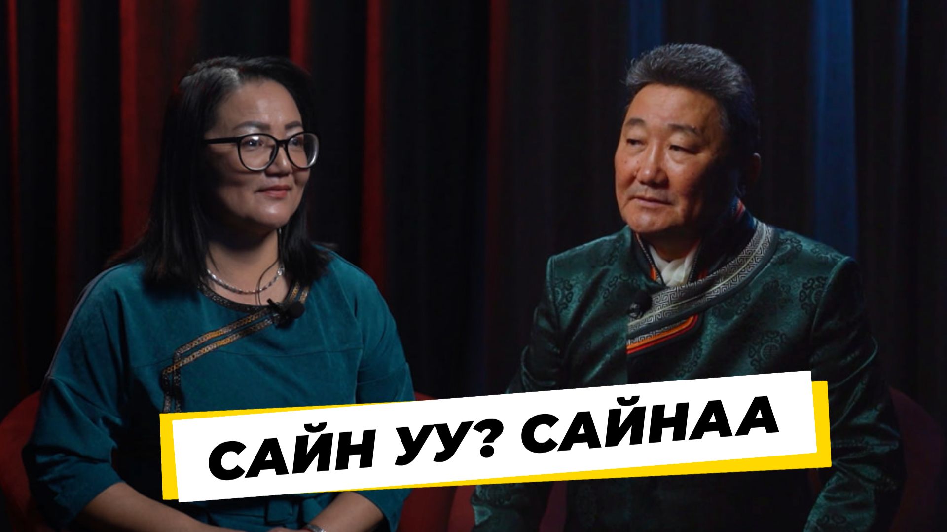 Сайн уу? Сайнаа. Дамба Занданов