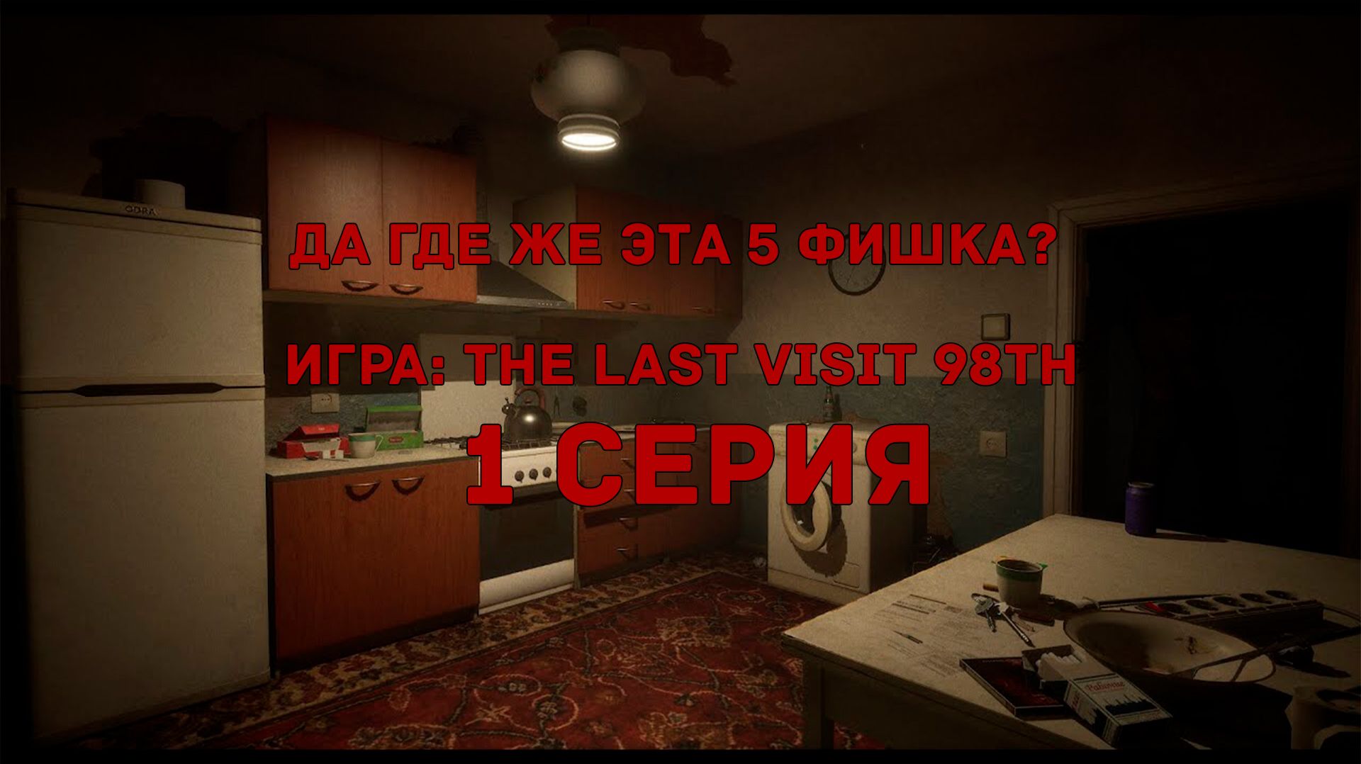 ДА ГДЕ ЖЕ ЭТА 5 ФИШКА? | Игра: The Last Visit 98th | 1 Серия