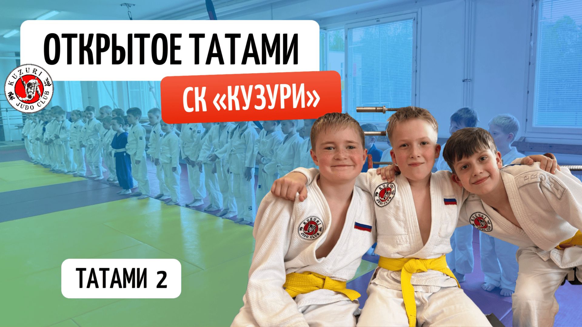 Т-2 Открытое татами «КУЗУРИ»