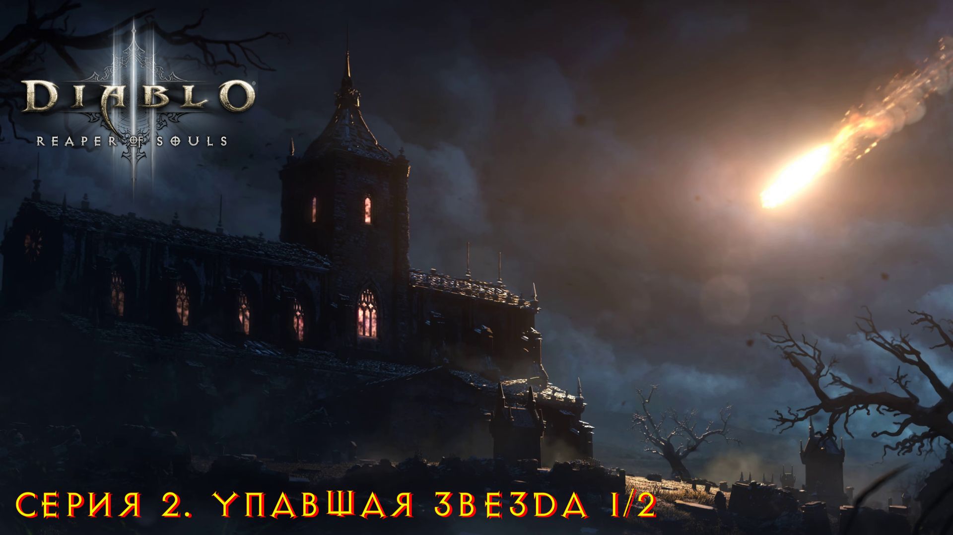 Diablo III: Reaped of souls. Прохождение. Серия 2-1. Упавшая звезда.