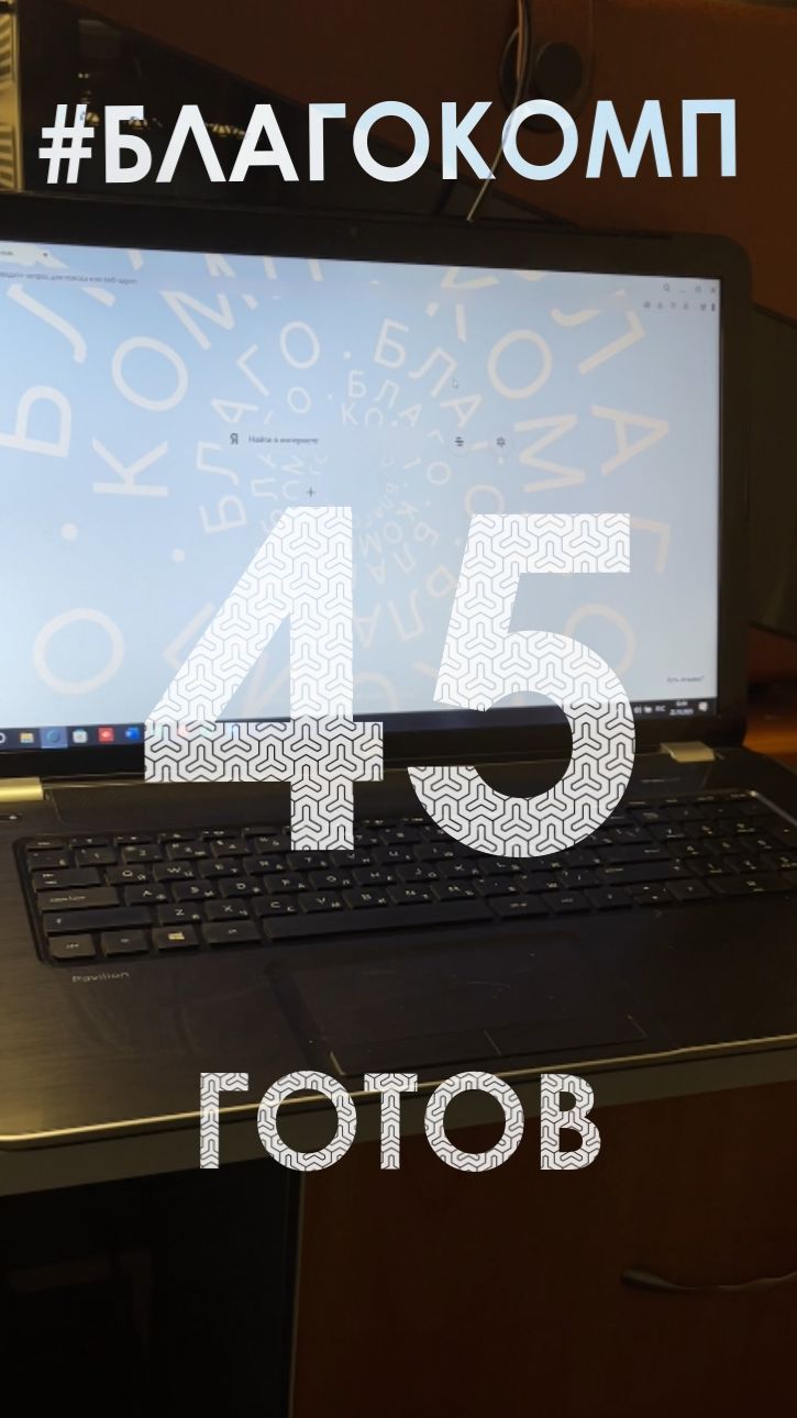 #БЛАГОКОМП 45 ГОТОВ ✅