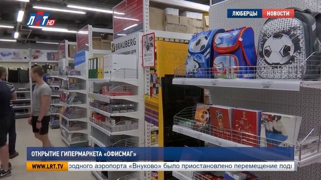 Сюжет на телевидении об открытии гипермаркета и копицентра Офисмаг в г. Люберцы. Июнь 2018