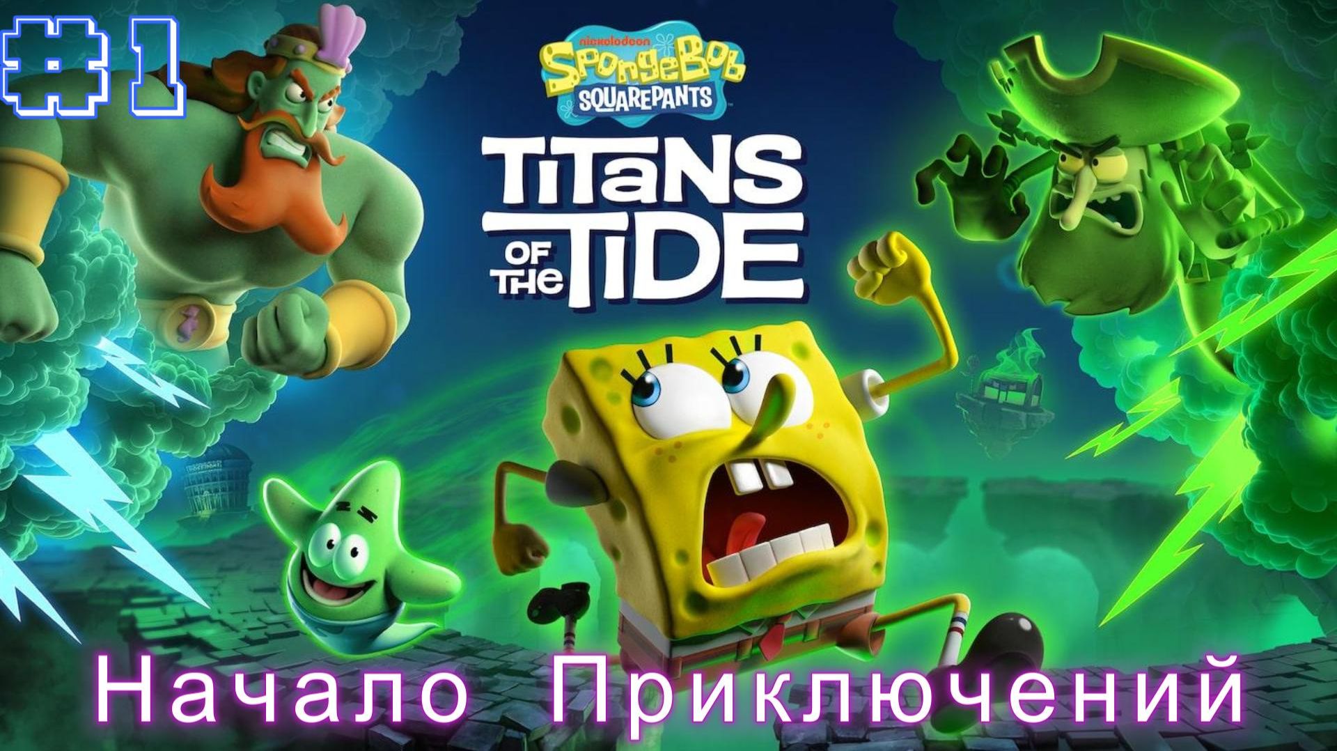 губка боб квадратные штаны и гиганты глубин #1