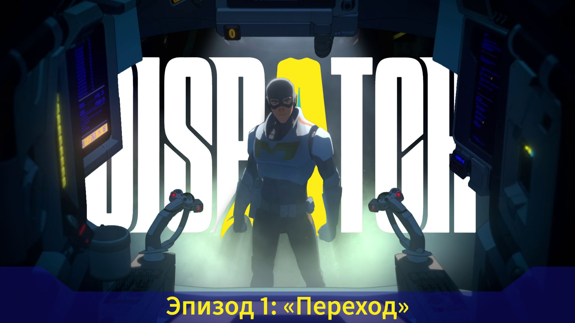 Dispatch [Эпизод 1] - Переход