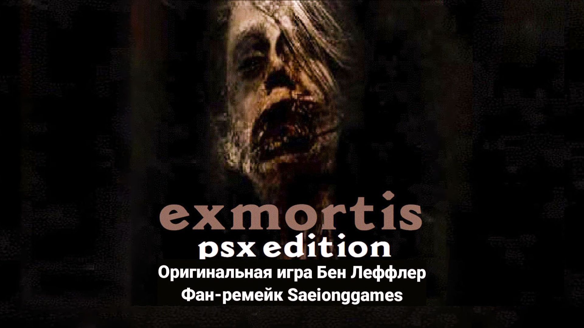 Прохождение хоррора Exмortis. Оригинал 2004 года на Flash и ремейк 2024 года в стиле PSX.