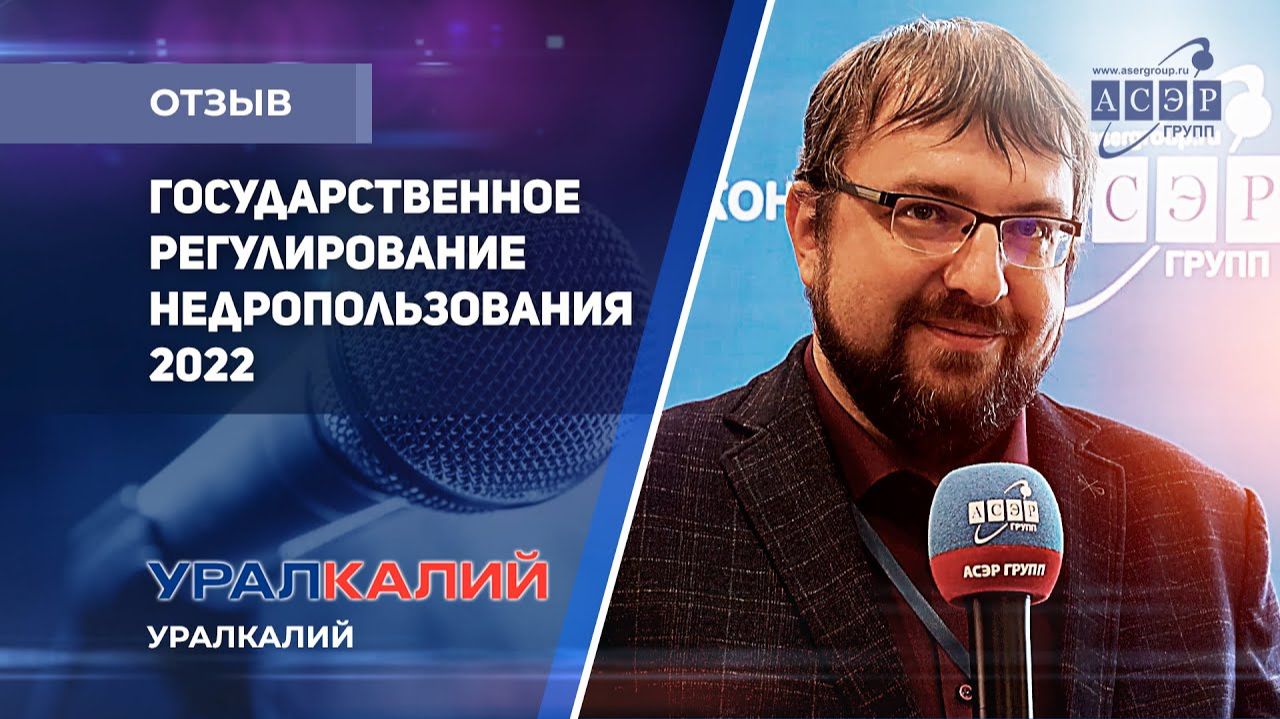 Отзыв о Конгрессе АСЭРГРУПП "Государственное регулирование недропользования 2022". Семейкин Алексей